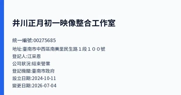 井川正月初一映像整合工作室的照片-統編 00275685(臺南市) 公司登記資料與營業項目詳細圖表