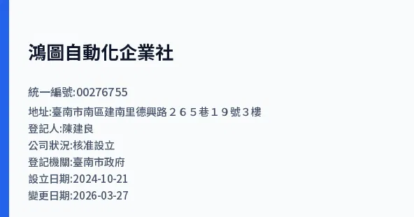 鴻圖自動化企業社的照片-統編 00276755(臺南市) 公司登記資料與營業項目詳細圖表