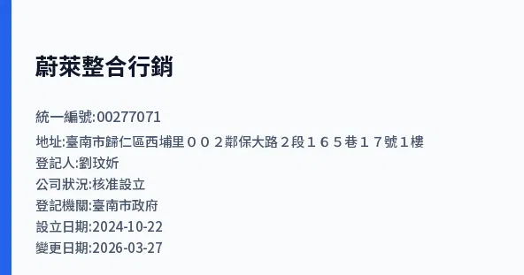 蔚萊整合行銷的照片-統編 00277071(臺南市) 公司登記資料與營業項目詳細圖表