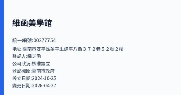維函美學館的照片-統編 00277754(臺南市) 公司登記資料與營業項目詳細圖表