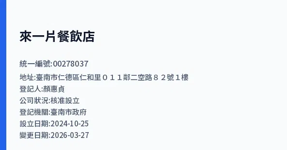 來一片餐飲店的照片-統編 00278037(臺南市) 公司登記資料與營業項目詳細圖表