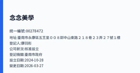 念念美學的照片-統編 00278472(臺南市) 公司登記資料與營業項目詳細圖表