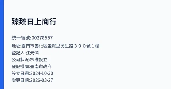 臻臻日上商行的照片-統編 00278557(臺南市) 公司登記資料與營業項目詳細圖表