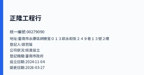 正隆工程行的照片-統編 00279090(臺南市) 公司登記資料與營業項目詳細圖表