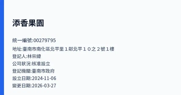 添香果園的照片-統編 00279795(臺南市) 公司登記資料與營業項目詳細圖表