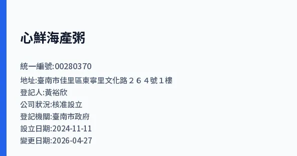 心鮮海產粥的照片-統編 00280370(臺南市) 公司登記資料與營業項目詳細圖表