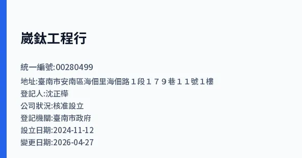 崴鈦工程行的照片-統編 00280499(臺南市) 公司登記資料與營業項目詳細圖表