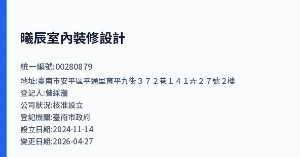 曦辰室內裝修設計的照片-統編 00280879(臺南市) 公司登記資料與營業項目詳細圖表