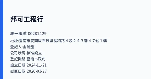 邦可工程行的照片-統編 00281429(臺南市) 公司登記資料與營業項目詳細圖表