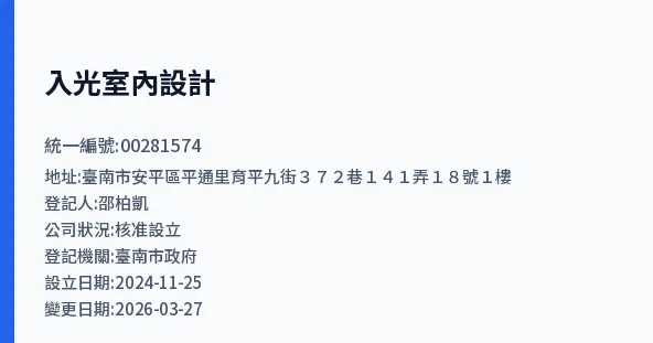 入光室內設計的照片-統編 00281574(臺南市) 公司登記資料與營業項目詳細圖表