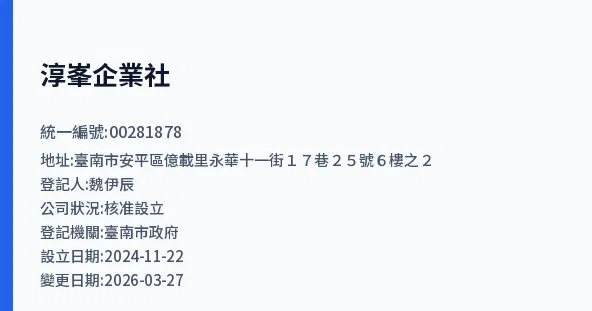 淳峯企業社的照片-統編 00281878(臺南市) 公司登記資料與營業項目詳細圖表