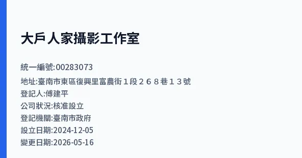 大戶人家攝影工作室的照片-統編 00283073(臺南市) 公司登記資料與營業項目詳細圖表