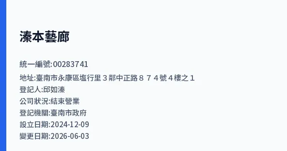 溱本藝廊的照片-統編 00283741(臺南市) 公司登記資料與營業項目詳細圖表