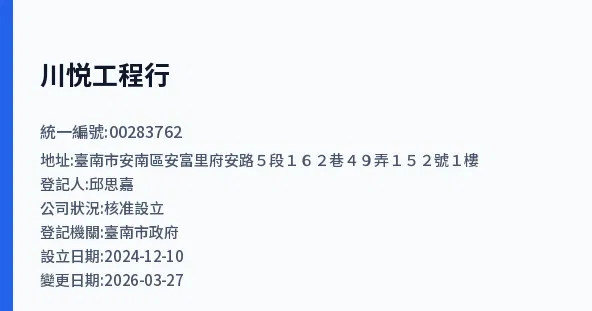 川悦工程行的照片-統編 00283762(臺南市) 公司登記資料與營業項目詳細圖表