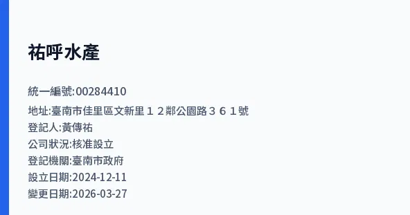 祐呼水產的照片-統編 00284410(臺南市) 公司登記資料與營業項目詳細圖表