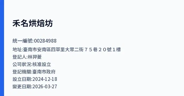 禾名烘焙坊的照片-統編 00284988(臺南市) 公司登記資料與營業項目詳細圖表