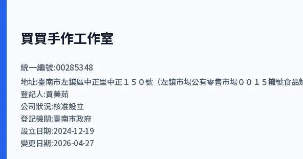 買買手作工作室的照片-統編 00285348(臺南市) 公司登記資料與營業項目詳細圖表