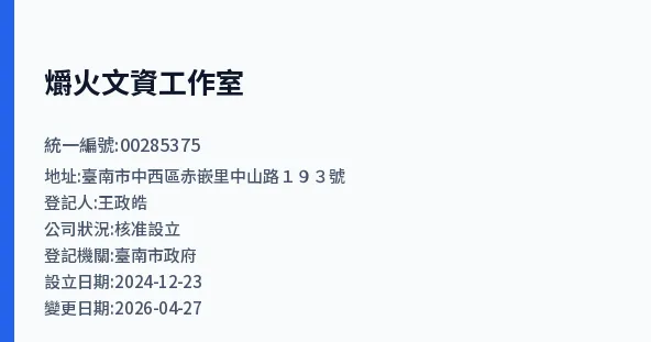 爝火文資工作室的照片-統編 00285375(臺南市) 公司登記資料與營業項目詳細圖表