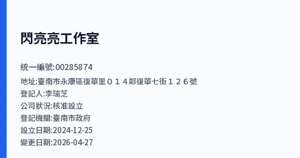 閃亮亮工作室的照片-統編 00285874(臺南市) 公司登記資料與營業項目詳細圖表