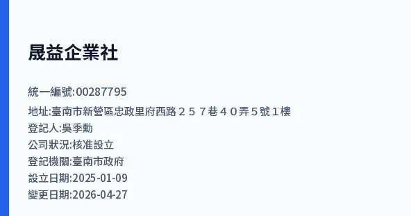 晟益企業社的照片-統編 00287795(臺南市) 公司登記資料與營業項目詳細圖表