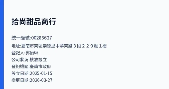 拾尚甜品商行的照片-統編 00288627(臺南市) 公司登記資料與營業項目詳細圖表