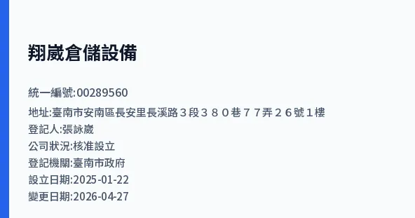 翔崴倉儲設備的照片-統編 00289560(臺南市) 公司登記資料與營業項目詳細圖表