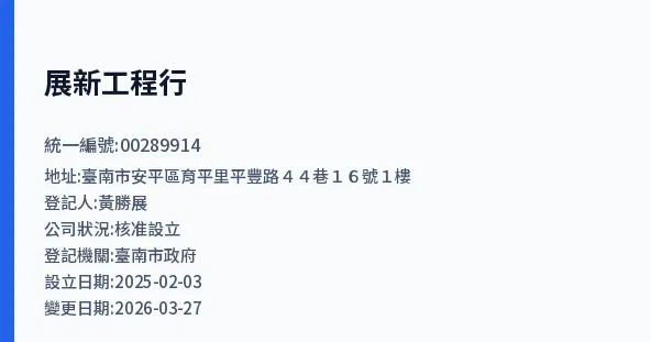 展新工程行的照片-統編 00289914(臺南市) 公司登記資料與營業項目詳細圖表
