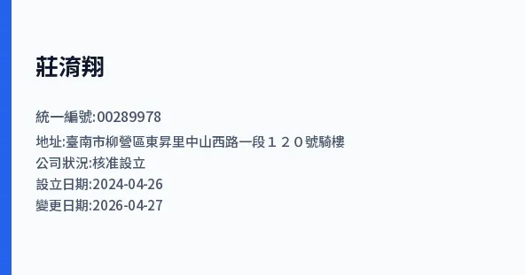 莊淯翔的照片-統編 00289978(臺南市) 公司登記資料與營業項目詳細圖表