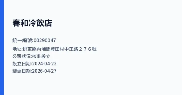 春和冷飲店的照片-統編 00290047(屏東縣) 公司登記資料與營業項目詳細圖表