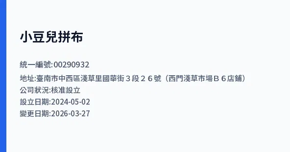 小豆兒拼布的照片-統編 00290932(臺南市) 公司登記資料與營業項目詳細圖表