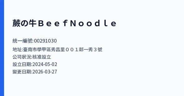 蕨の牛Beef Noodle的照片-統編 00291030(臺南市) 公司登記資料與營業項目詳細圖表