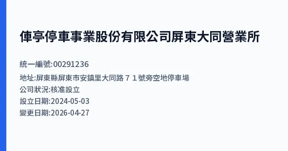 俥亭停車事業股份有限公司屏東大同營業所的照片-統編 00291236(屏東縣) 公司登記資料與營業項目詳細圖表