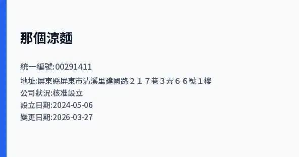 那個涼麵的照片-統編 00291411(屏東縣) 公司登記資料與營業項目詳細圖表
