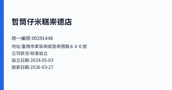 哲筒仔米糕崇德店的照片-統編 00291448(臺南市) 公司登記資料與營業項目詳細圖表