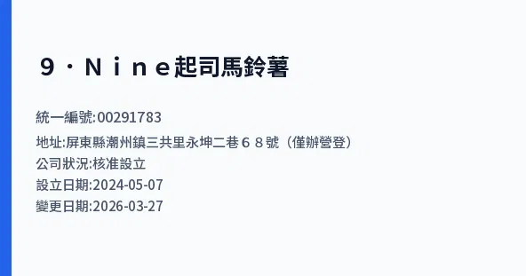 9.Nine起司馬鈴薯的照片-統編 00291783(屏東縣) 公司登記資料與營業項目詳細圖表