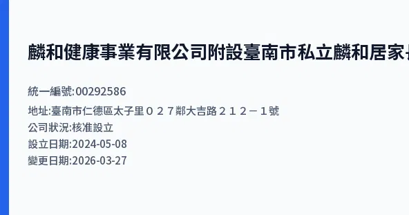 麟和健康事業有限公司附設臺南市私立麟和居家長照機構的照片-統編 00292586(臺南市) 公司登記資料與營業項目詳細圖表