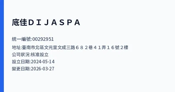 底佳DIJA SPA的照片-統編 00292951(臺南市) 公司登記資料與營業項目詳細圖表
