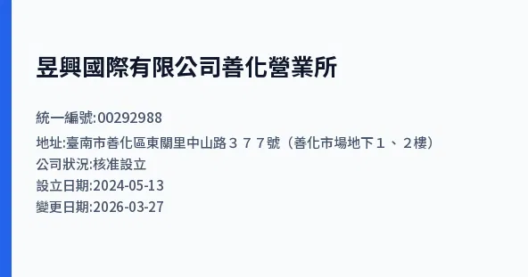 昱興國際有限公司善化營業所的照片-統編 00292988(臺南市) 公司登記資料與營業項目詳細圖表