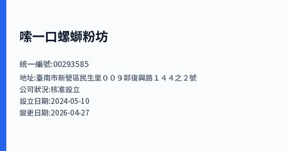 嗦一口螺螄粉坊的照片-統編 00293585(臺南市) 公司登記資料與營業項目詳細圖表