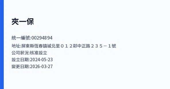 夾一保的照片-統編 00294894(屏東縣) 公司登記資料與營業項目詳細圖表