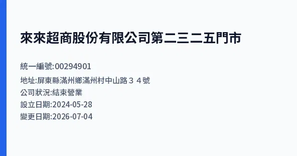 來來超商股份有限公司第二三二五門市的照片-統編 00294901(屏東縣) 公司登記資料與營業項目詳細圖表