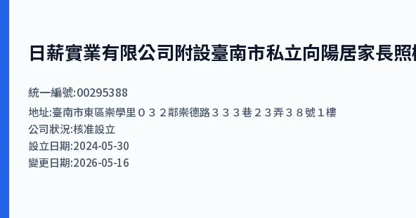 日薪實業有限公司附設臺南市私立向陽居家長照機構的照片-統編 00295388(臺南市) 公司登記資料與營業項目詳細圖表