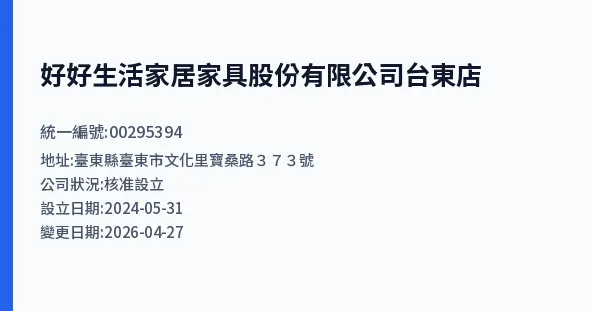 好好生活家居家具股份有限公司台東店的照片-統編 00295394(臺東縣) 公司登記資料與營業項目詳細圖表