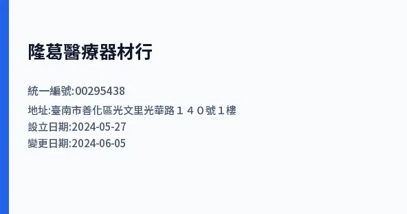 隆葛醫療器材行的照片-統編 00295438(臺南市) 公司登記資料與營業項目詳細圖表
