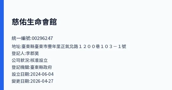 慈佑生命會館的照片-統編 00296247(臺東縣) 公司登記資料與營業項目詳細圖表