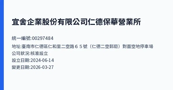 宜舍企業股份有限公司仁德保華營業所的照片-統編 00297484(臺南市) 公司登記資料與營業項目詳細圖表