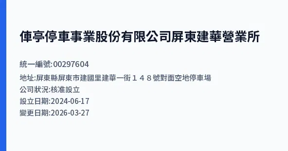 俥亭停車事業股份有限公司屏東建華營業所的照片-統編 00297604(屏東縣) 公司登記資料與營業項目詳細圖表