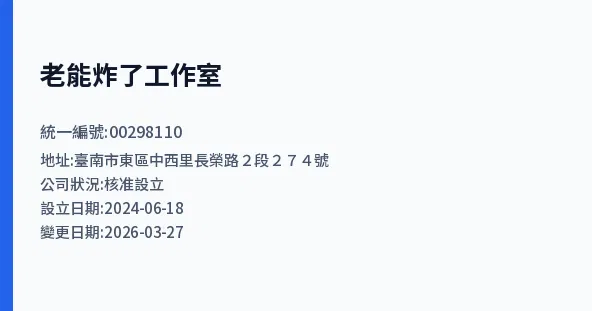 老能炸了工作室的照片-統編 00298110(臺南市) 公司登記資料與營業項目詳細圖表