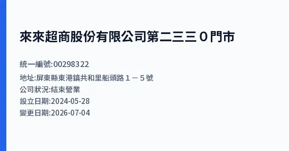 來來超商股份有限公司第二三三0門市的照片-統編 00298322(屏東縣) 公司登記資料與營業項目詳細圖表