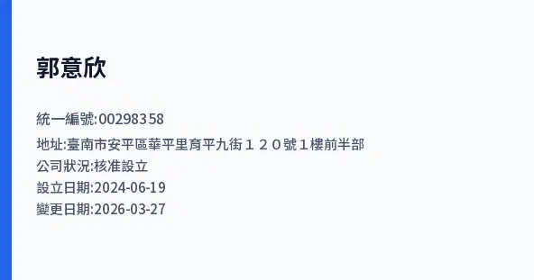 郭意欣的照片-統編 00298358(臺南市) 公司登記資料與營業項目詳細圖表